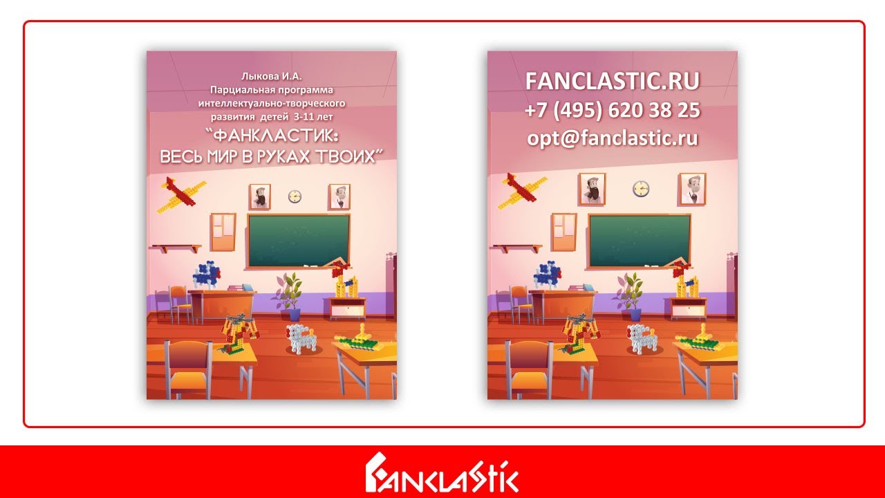 Фанкластик - Потенциал конструирования для реализации преемственности первых уровней образования