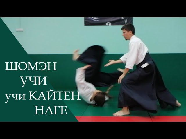 Шомэн учи - учи кайтен наге