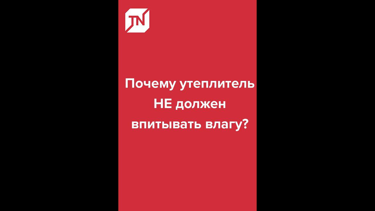 Вы спрашиваете - мы отвечаем: Почему утеплитель не должен впитывать влагу