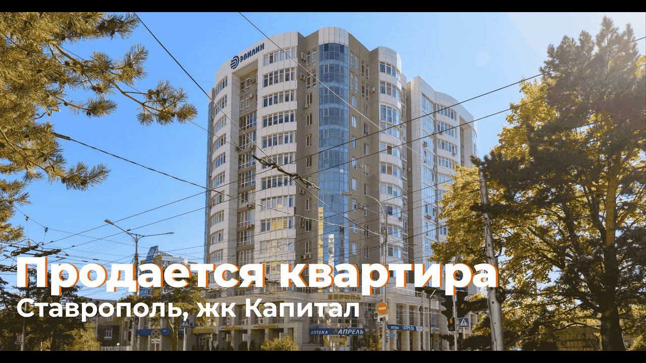 ! ПРОДАНО / Ставрополь ЖК "Капитал"