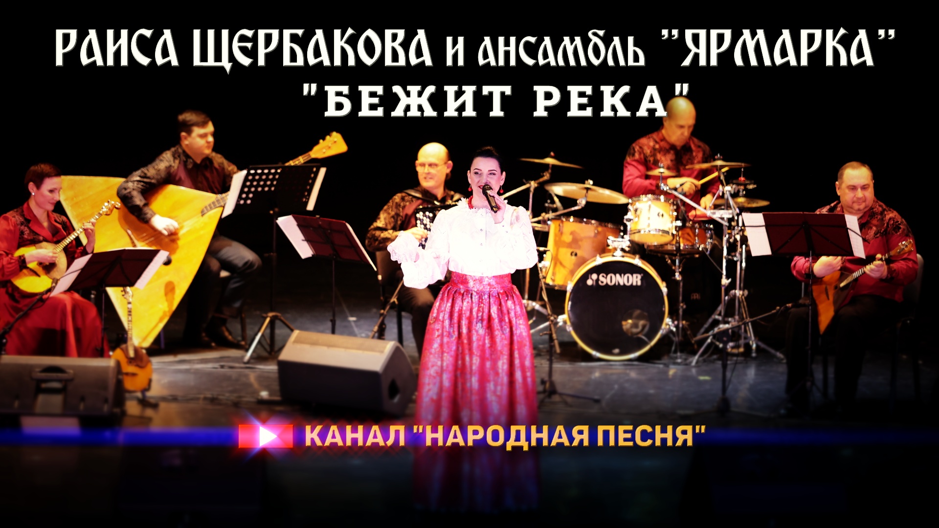 Раиса Щербакова,ансамбль Ярмарка - Бежит река