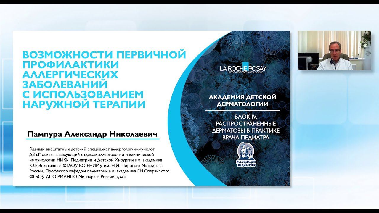 07.10.23 19:00 Первичная профилактика атопического дерматита