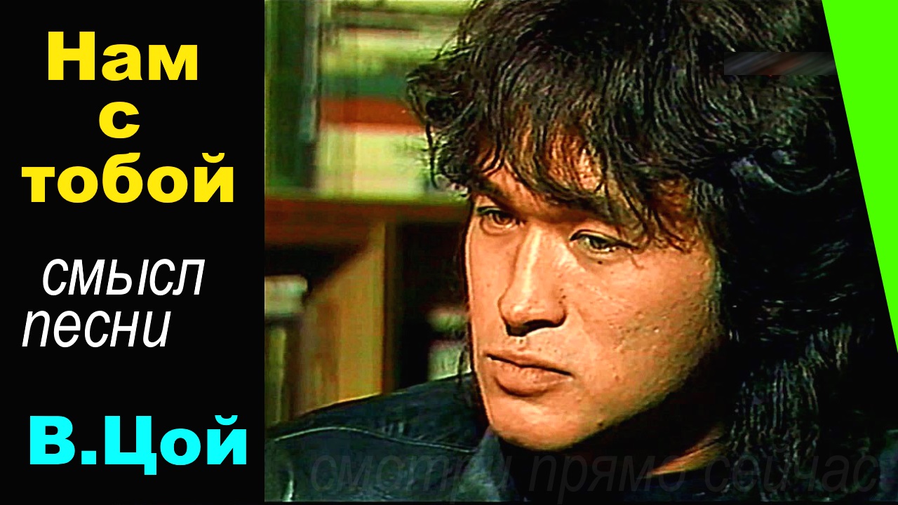 О чем песня, В. Цой - " Нам с тобой" раскрываем смысл текста. Группа кино песня с тобой секрет песни