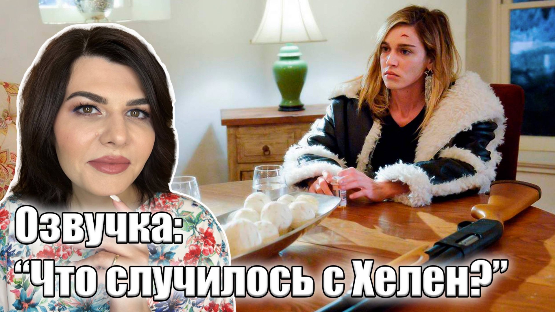 Озвучка. "Что Случилось с Хелен"