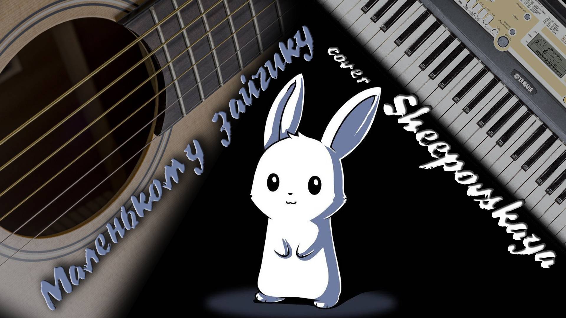 Маленькому зайчику cover Sheepovskaya