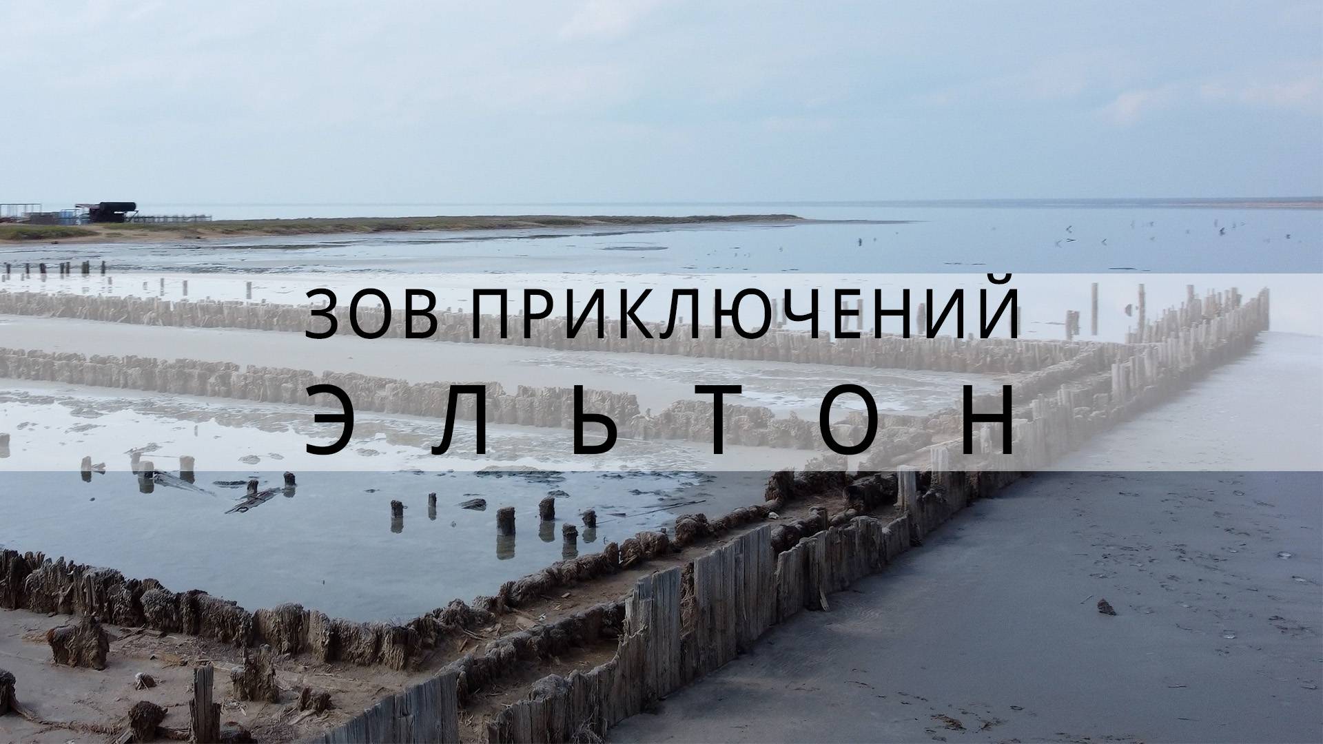 не верил в чудеса, пока не посетил Эльтон | Зов Приключений #ЗП