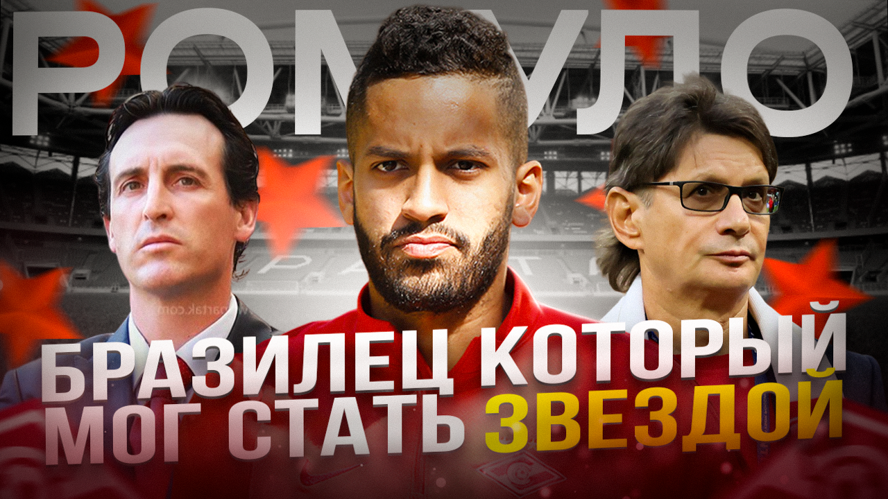 РОМУЛО: от гола на Камп Ноу до "дна" Бразилии