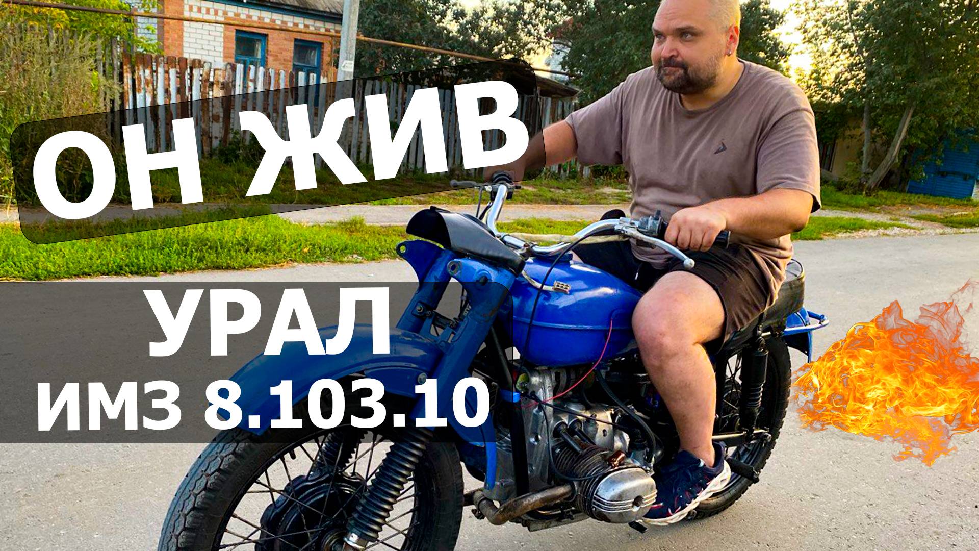 МОТОЦИКЛ УРАЛ ЖИВ!