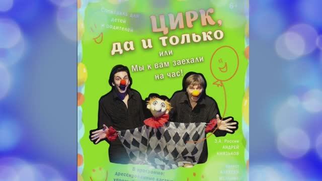 Цирк, да и только! (Чемодан-дуэт «КВАМ» (г. Санкт-Петербург)