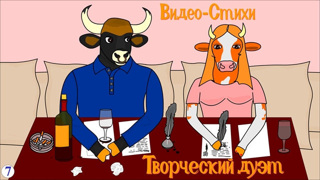 Видео-Стихи 69 серия "Творческий дуэт"