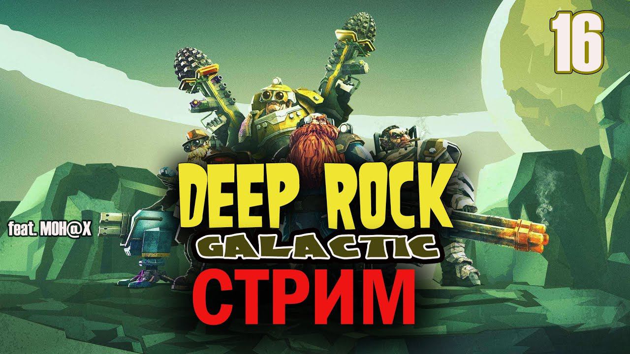 Deep Rock Galactic: КосмоГномы | СООР • Стрим #16