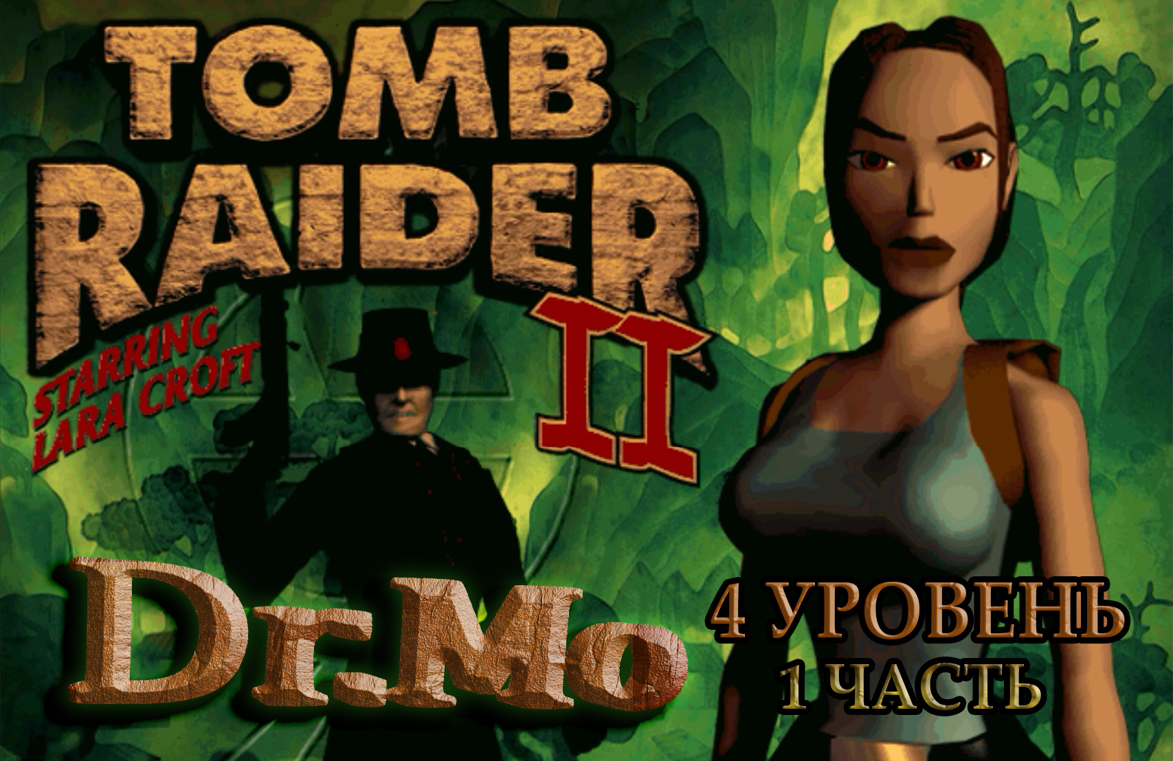 Tomb Raider 2. 4 уровень. Opera House. Часть 1.