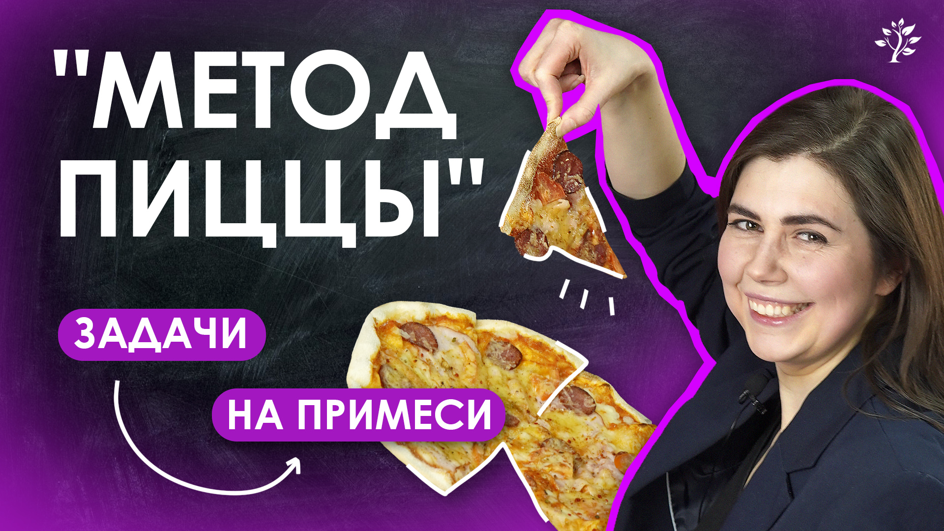 НЕОБЫЧНОЕ РЕШЕНИЕ ЗАДАЧИ.  МЕТОД ПИЦЦЫ.  Задачи на примеси. Химия | TutorOnline