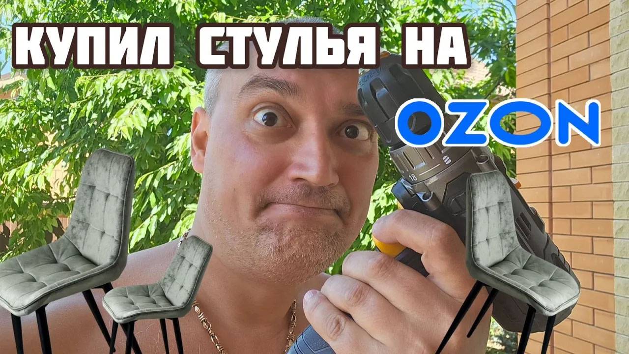 Купил стулья на ОЗОНе