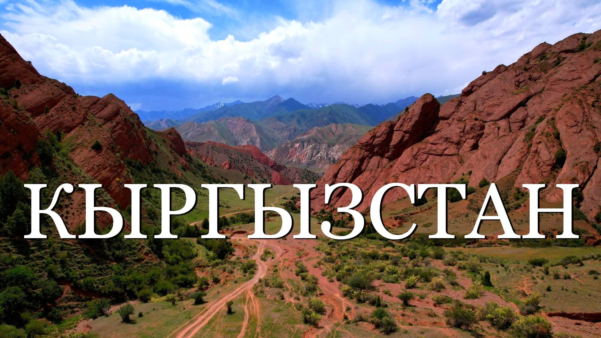 Кыргызстан 5