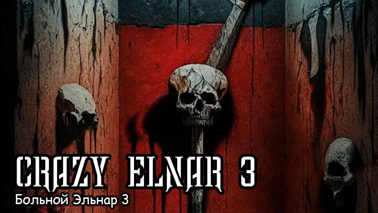Больной Эльнар 3 (2014) Короткометражный фильм
