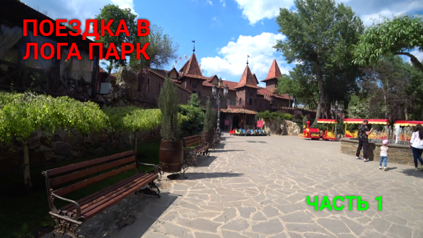 Поездка в парк лога.Часть 1