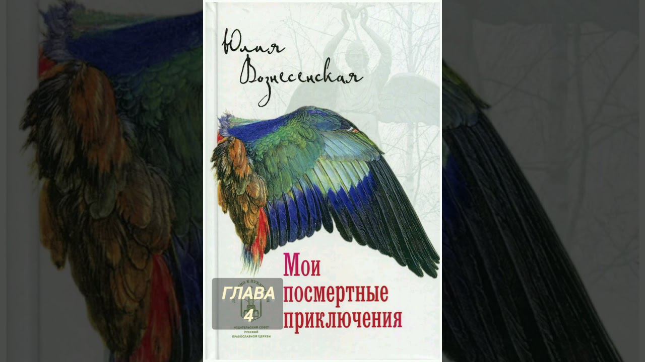 мои посмертные приключения глава4