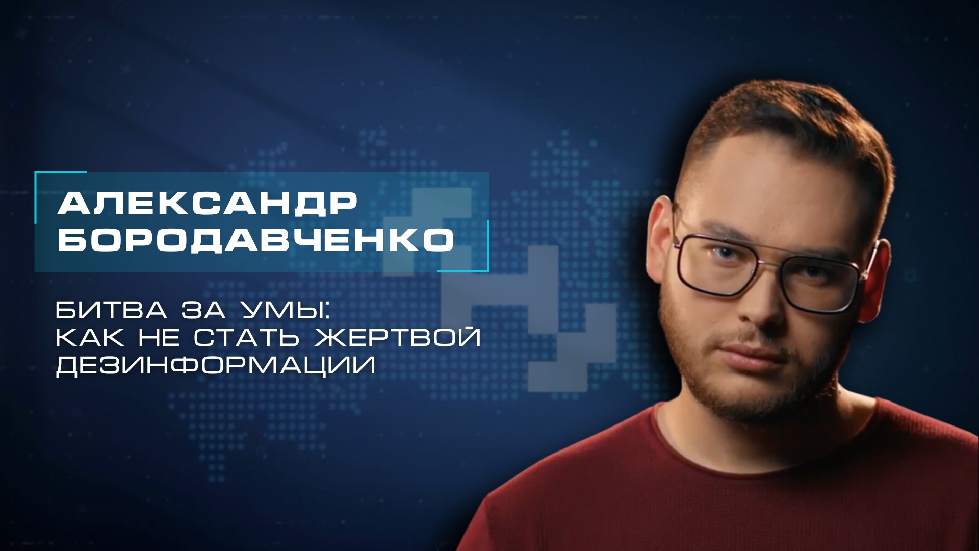 Битва за умы: как не стать жертвой дезинформации. Александр Бородавченко. Мастерская новых медиа