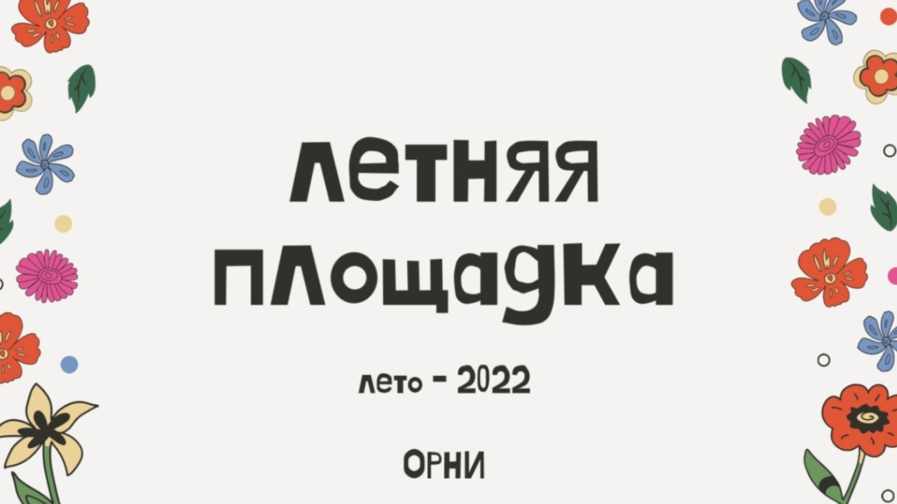 "Летняя площадка ОРНИ"  ДДК им. Д.Н.Пичугина, Новосибирск, 2022.
