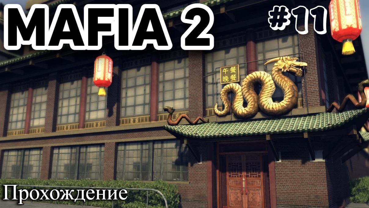 Mafia II Definitive Edition Прохождение часть 11