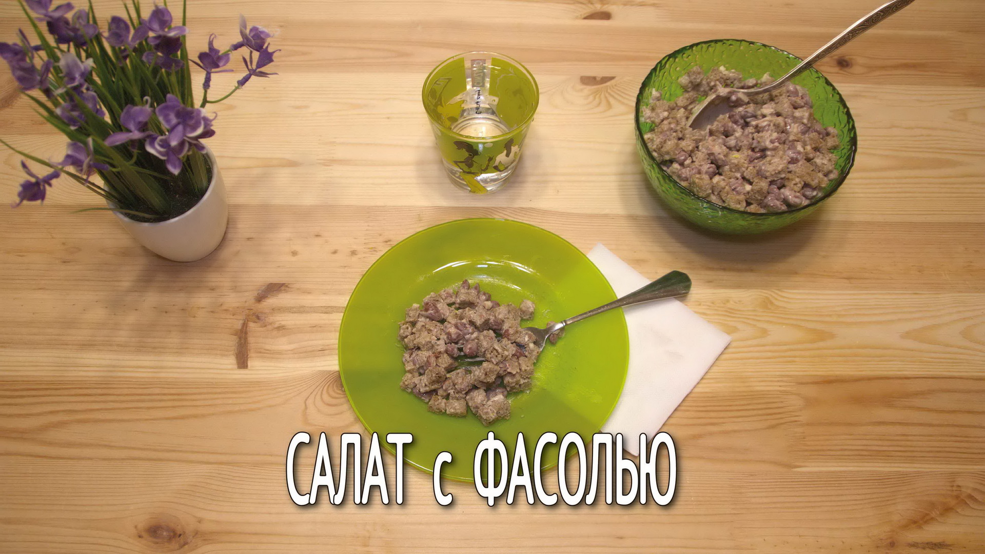 Самый быстрый салат с фасолью и сухариками. Салат за 5 минут, когда гости на пороге.