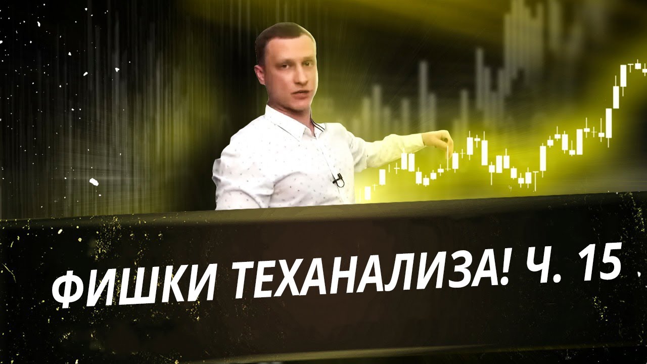 ч.15 Полезные моменты технического анализа и успешного трейдинга из наших семинаров