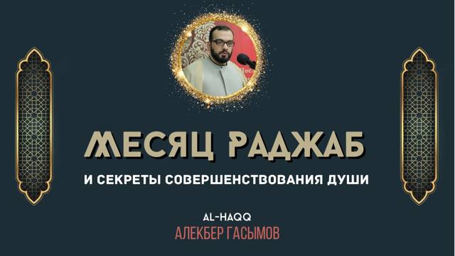Месяц Раджаб и секреты совершенствования души - Алекбер Гасымов
