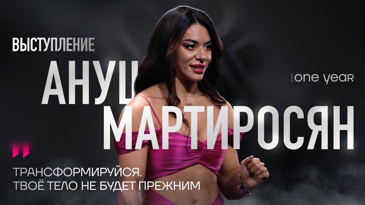 EWA ONE YEAR — Ануш Мартиросян. Трансформируйся. Твоё тело не будет прежним