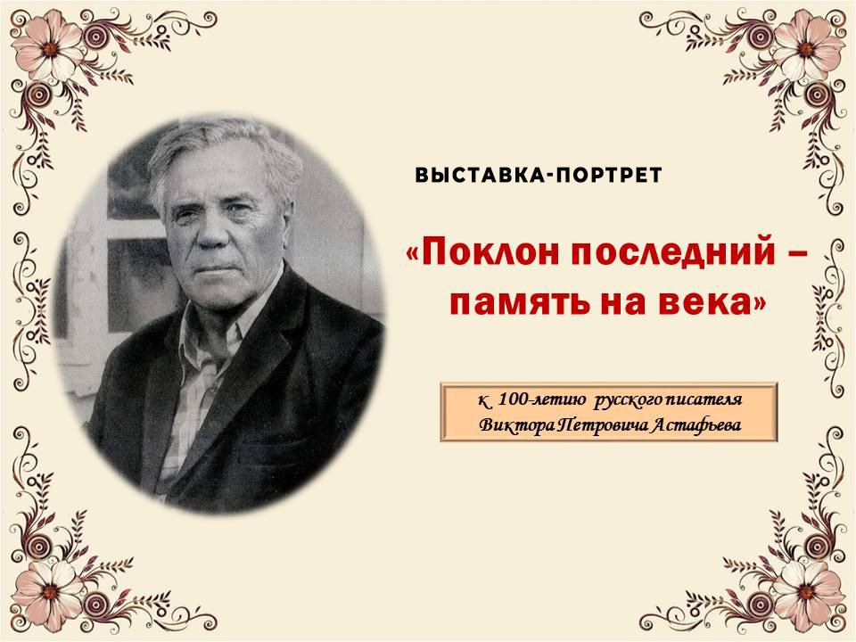 Выставка-портрет «Поклон последний - память на века»