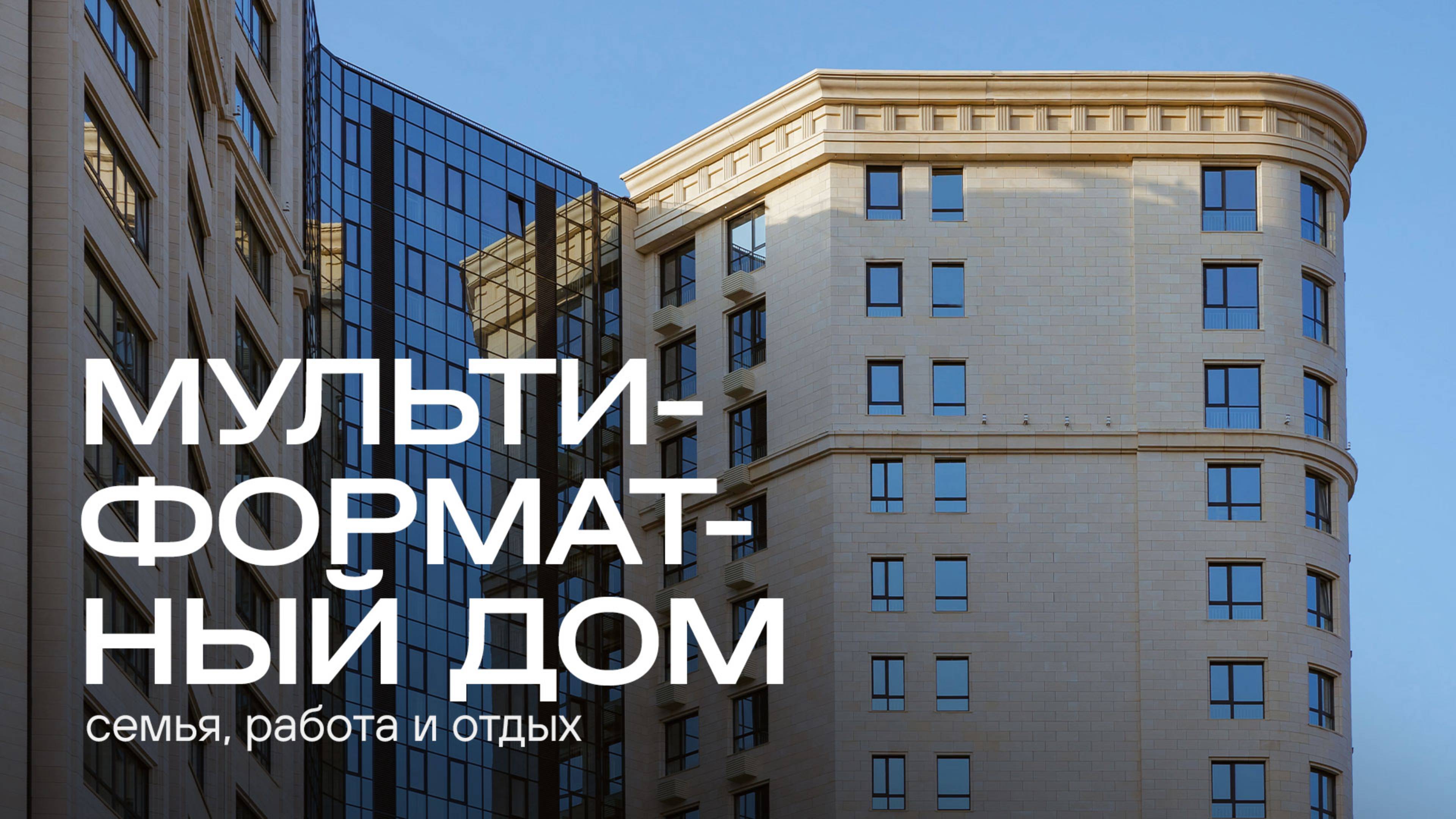 Какой будет жизнь в мультиформатном доме