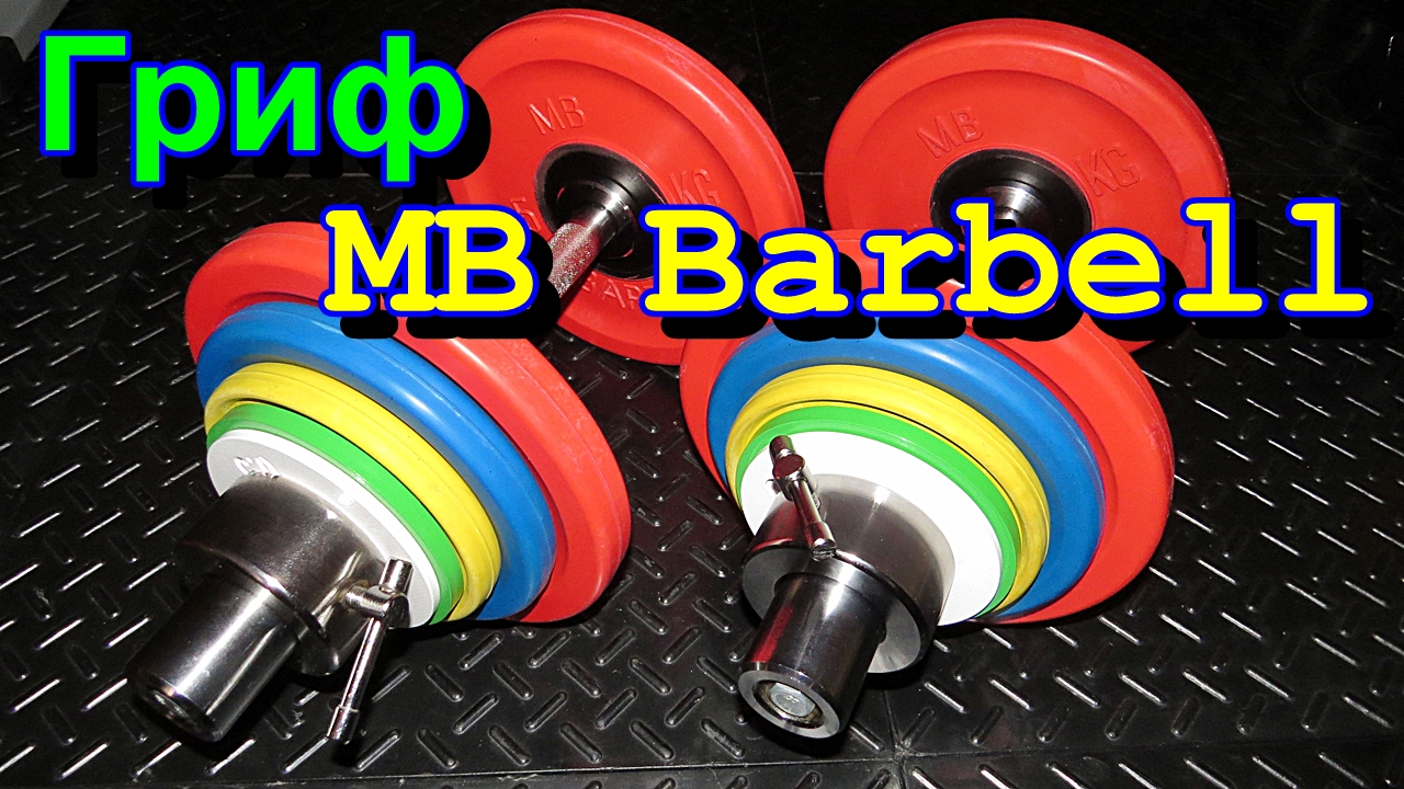 Обзор грифа для гантели MB Barbell 50 мм