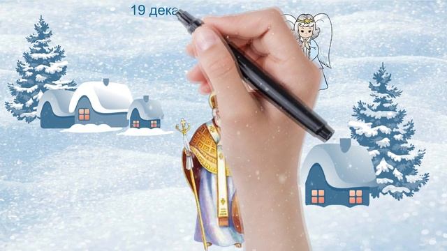 С Днём Святого Николая! Рисованное видео - поздравление.