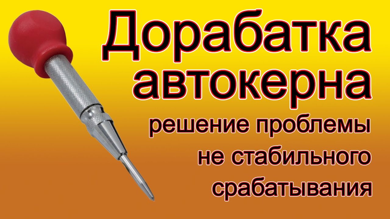 Доработка китайского автокерна с AliExpress , решение проблемы нестабильного срабатывания.