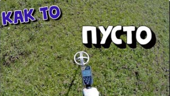 Летние выезды на коп . Приборный поиск с металлоискателем XP ORX