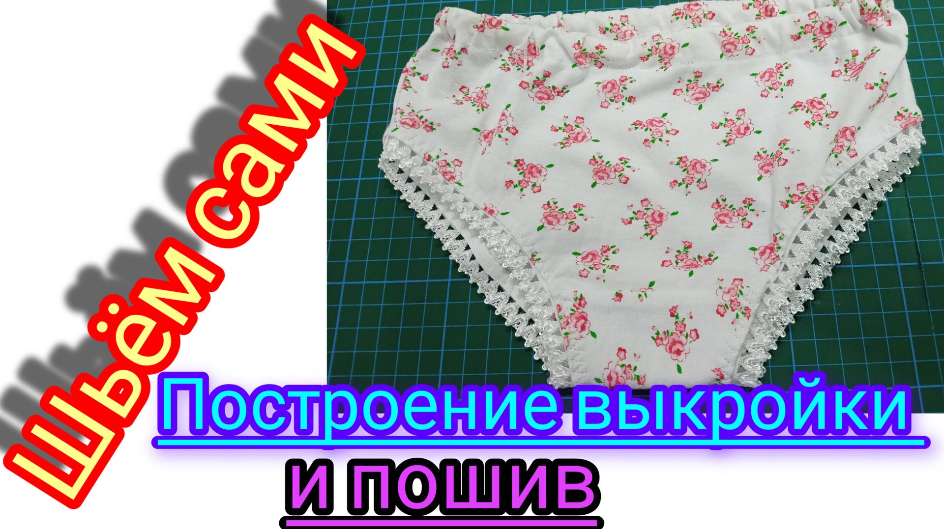 Пошив детских трусиков.Подробный М. К.