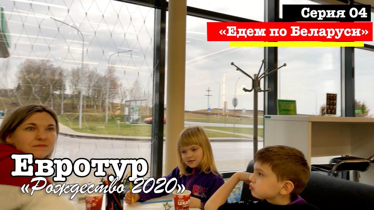 Непрерывная дорога: испытание в пути по Беларуси и трясущие кадры! 🚗🤯 | Евротур 2020 (e04)