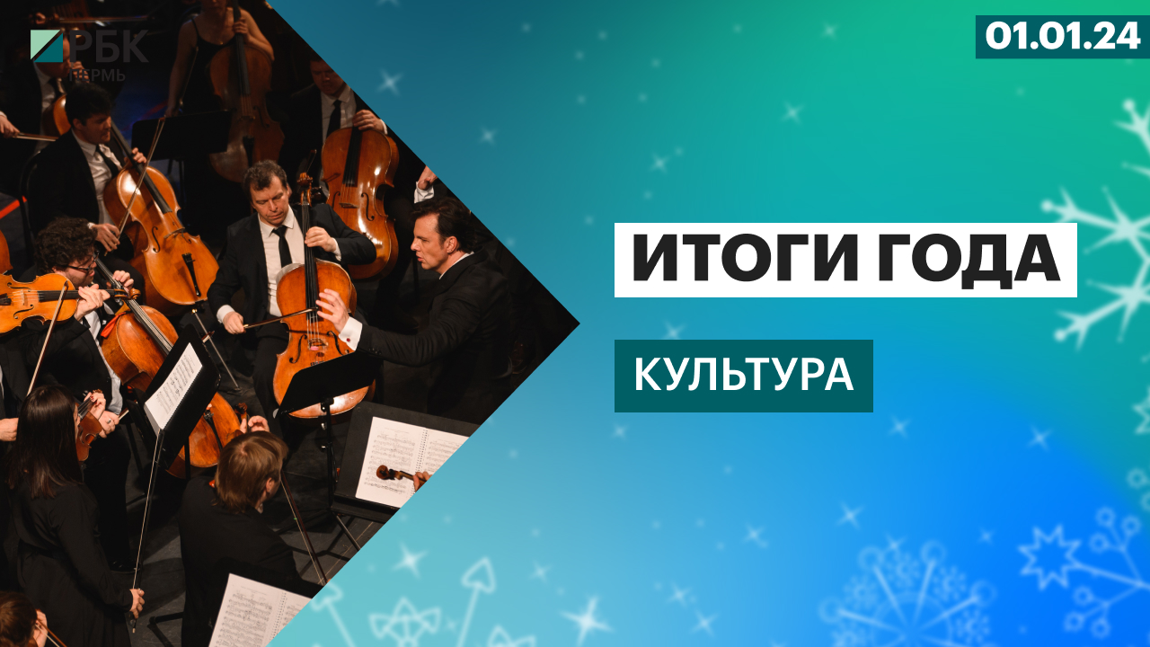 Итоги года в сфере культуры