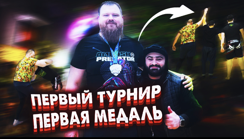 Первый турнир | Montera bjj | Делай как хочешь |
