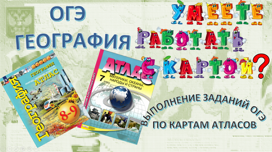 ОГЭ по географии. Выполнение заданий по картам атласов