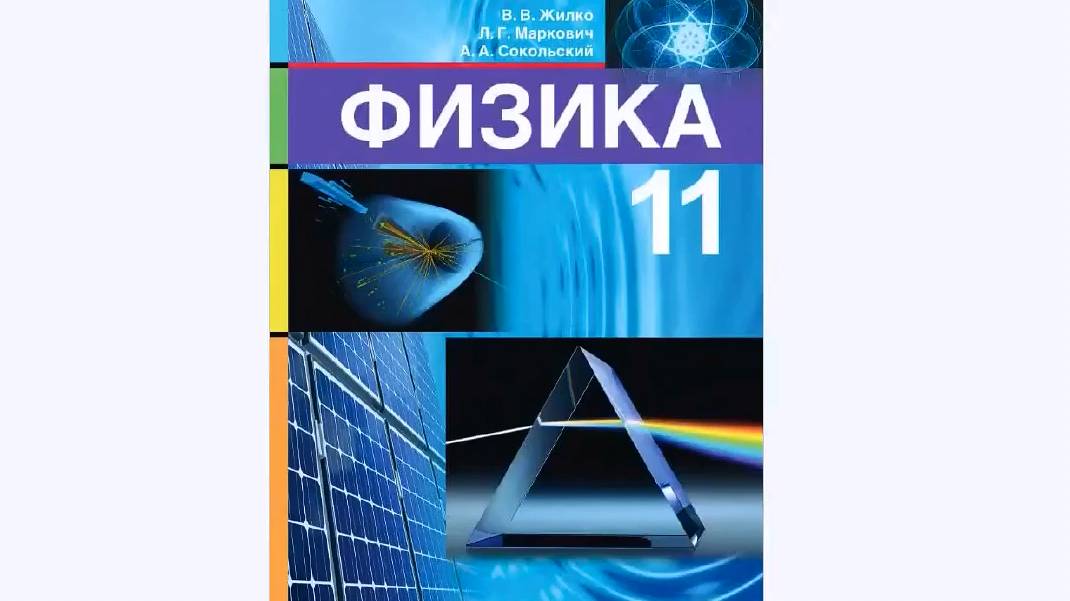 Физика. 11 класс. Белорусский учебник (Жилко, Маркович, Сокольский)
