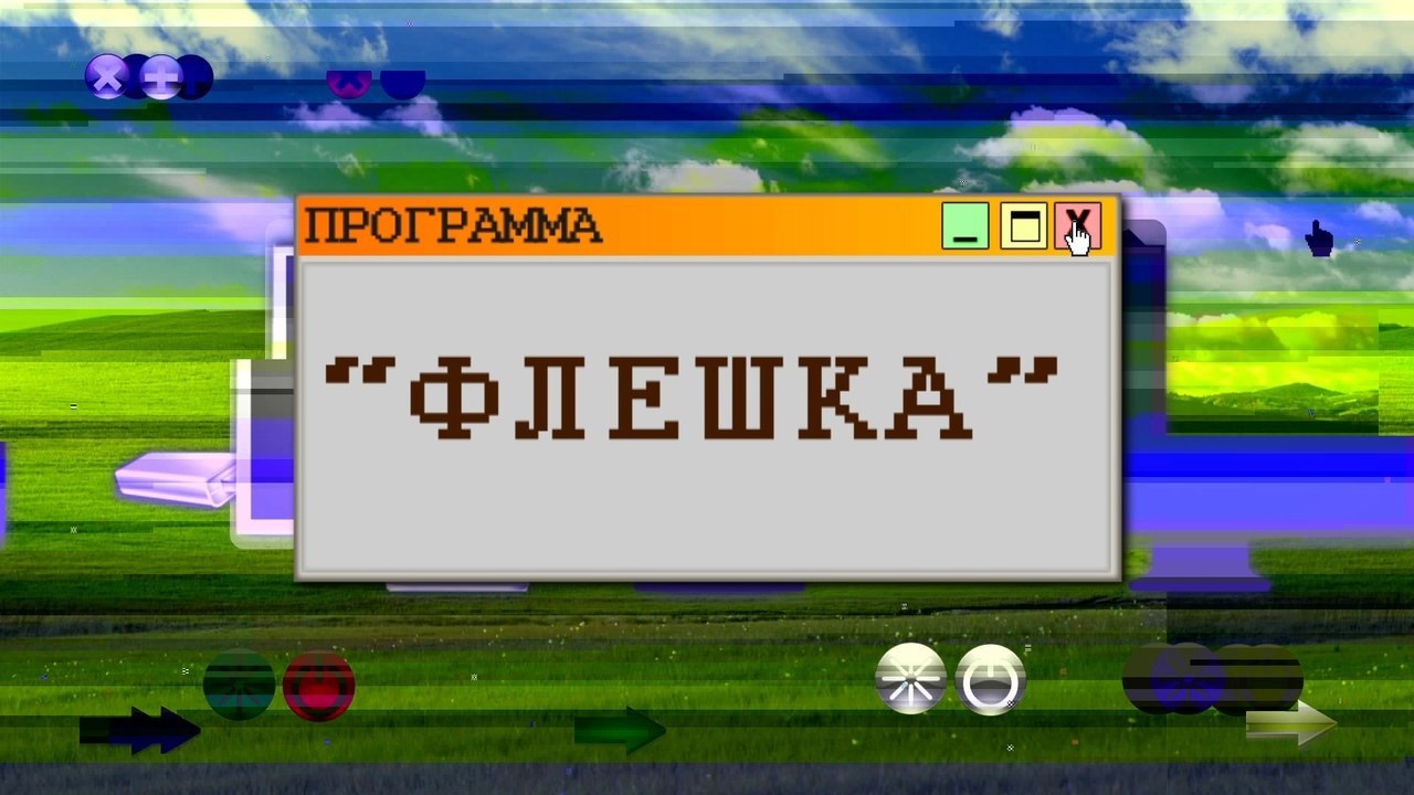 "Флешка" (№2_октябрь, 2021)