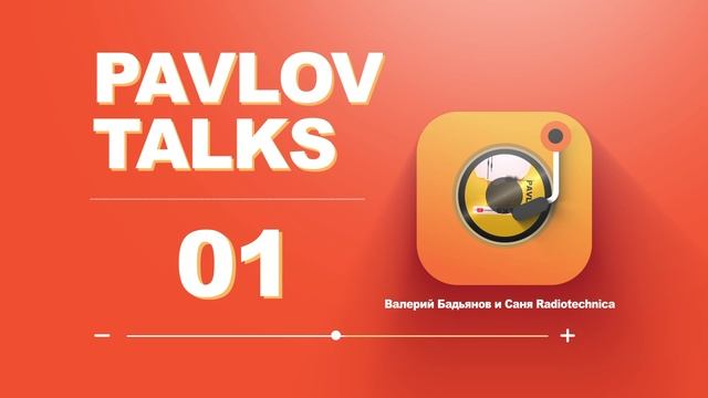 Валерий Бадьянов и Саня Radiotechnica: референсы, снобизм, образование/Pavlov Talks #01