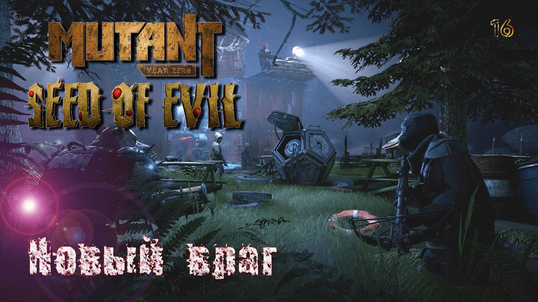 Mutant Year Zero. Seed of Evil. Часть 16. Новый враг