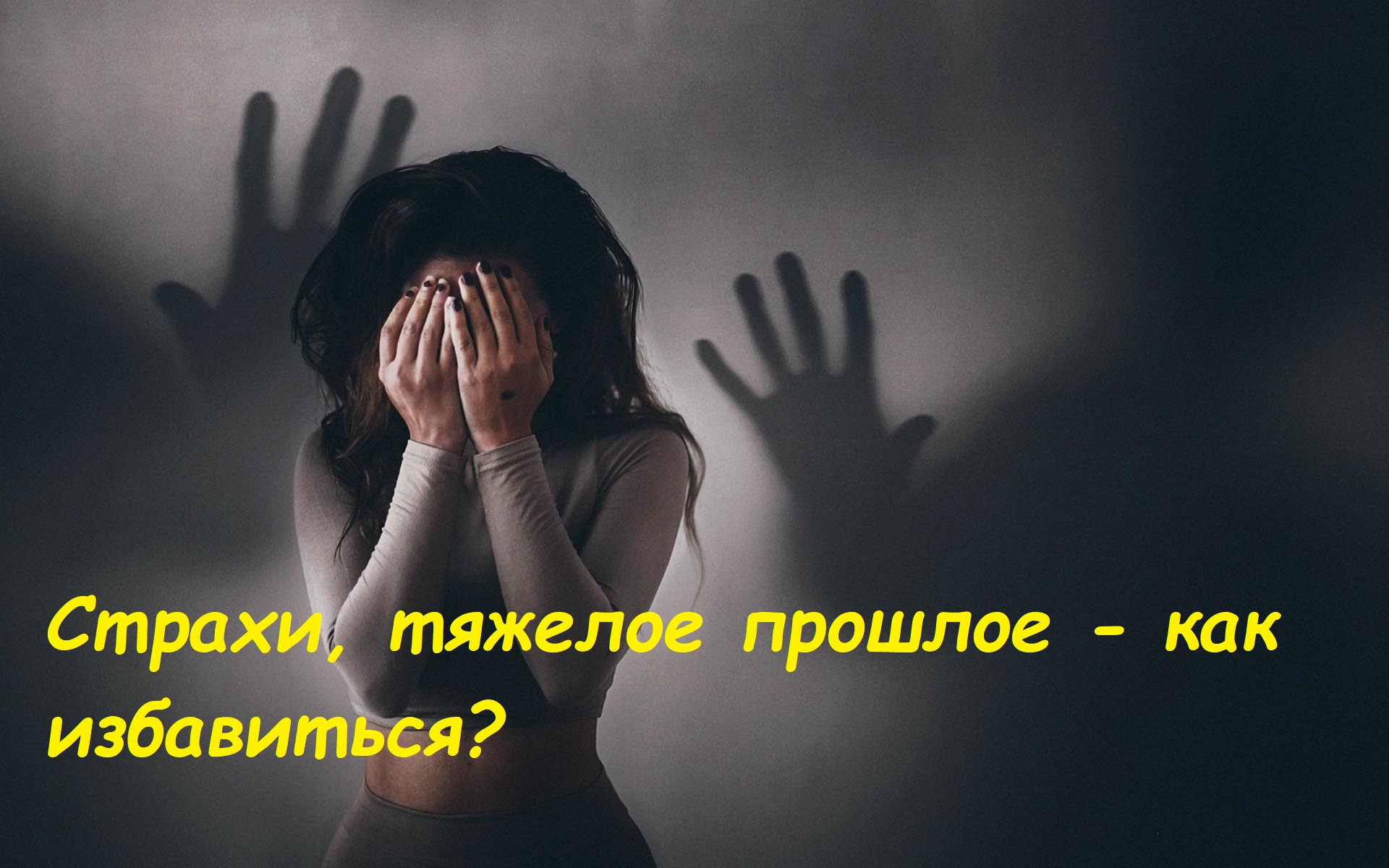 ТЯЖЕЛОЕ ПРОШЛОЕ, СТРАХ БУДУЩЕГО - КАК ИЗБАВИТЬСЯ?