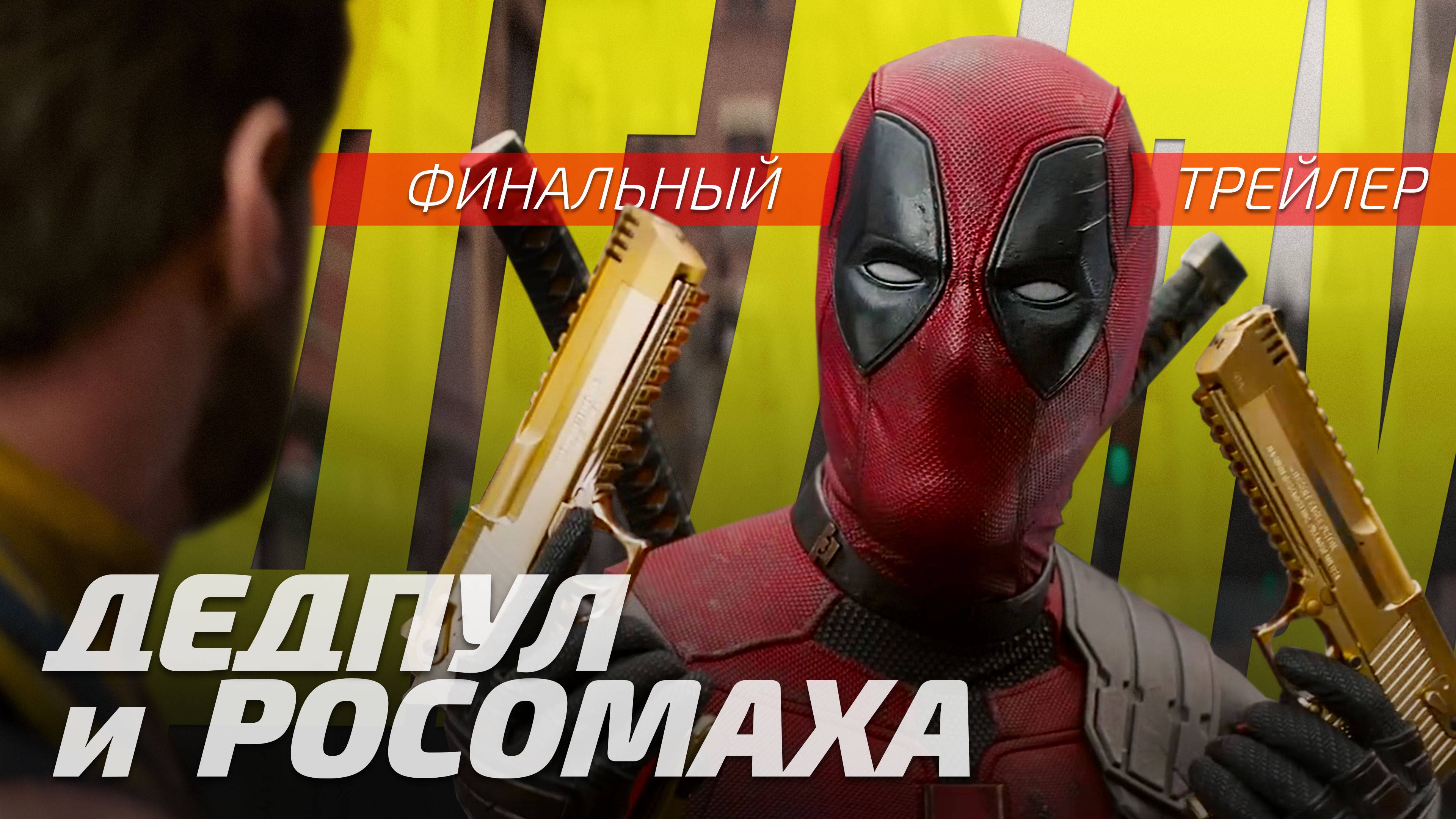 Дэдпул и Росомаха | Deadpool & Wolverine |Финальный трейлер 2024 | Русская озвучка от Sunch