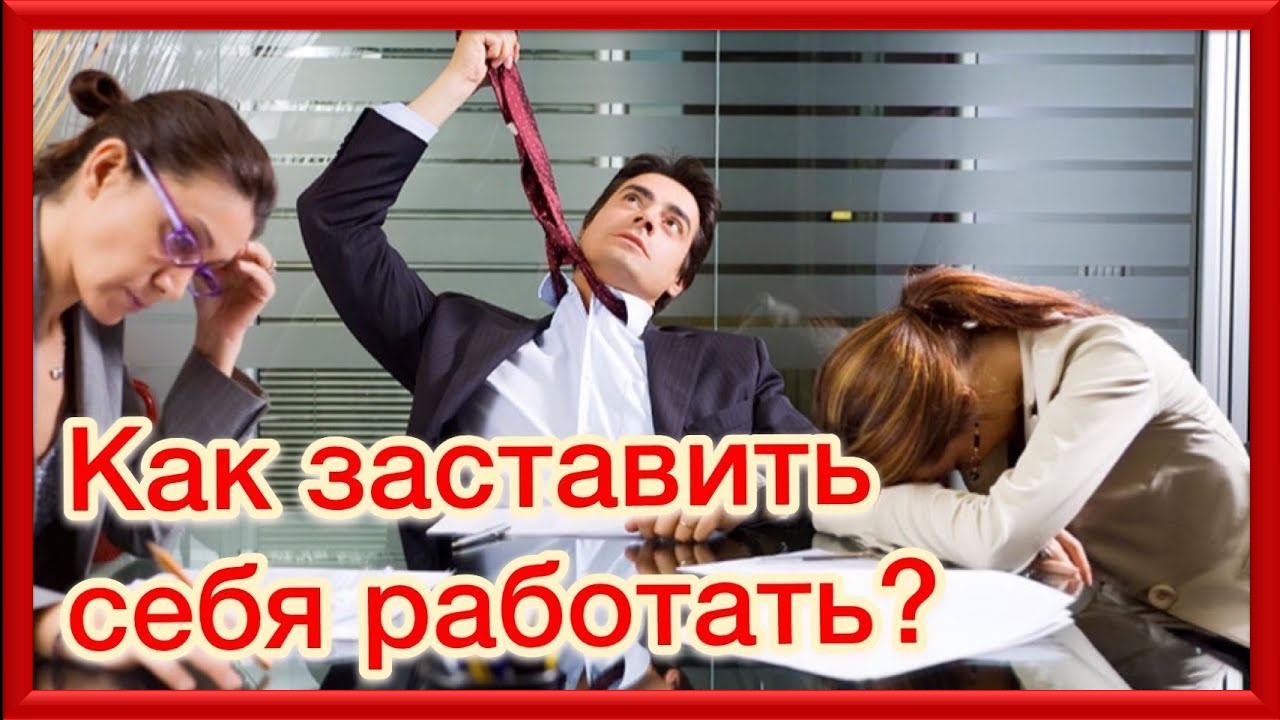 Если вы никак не можете себя заставить работать