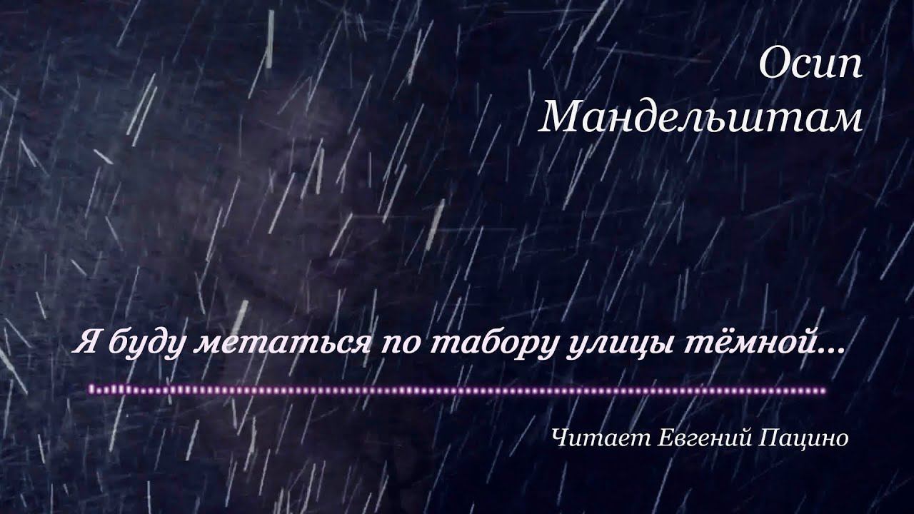 Осип Мандельштам - Я буду метаться по табору улицы тёмной (чит. Пацино)