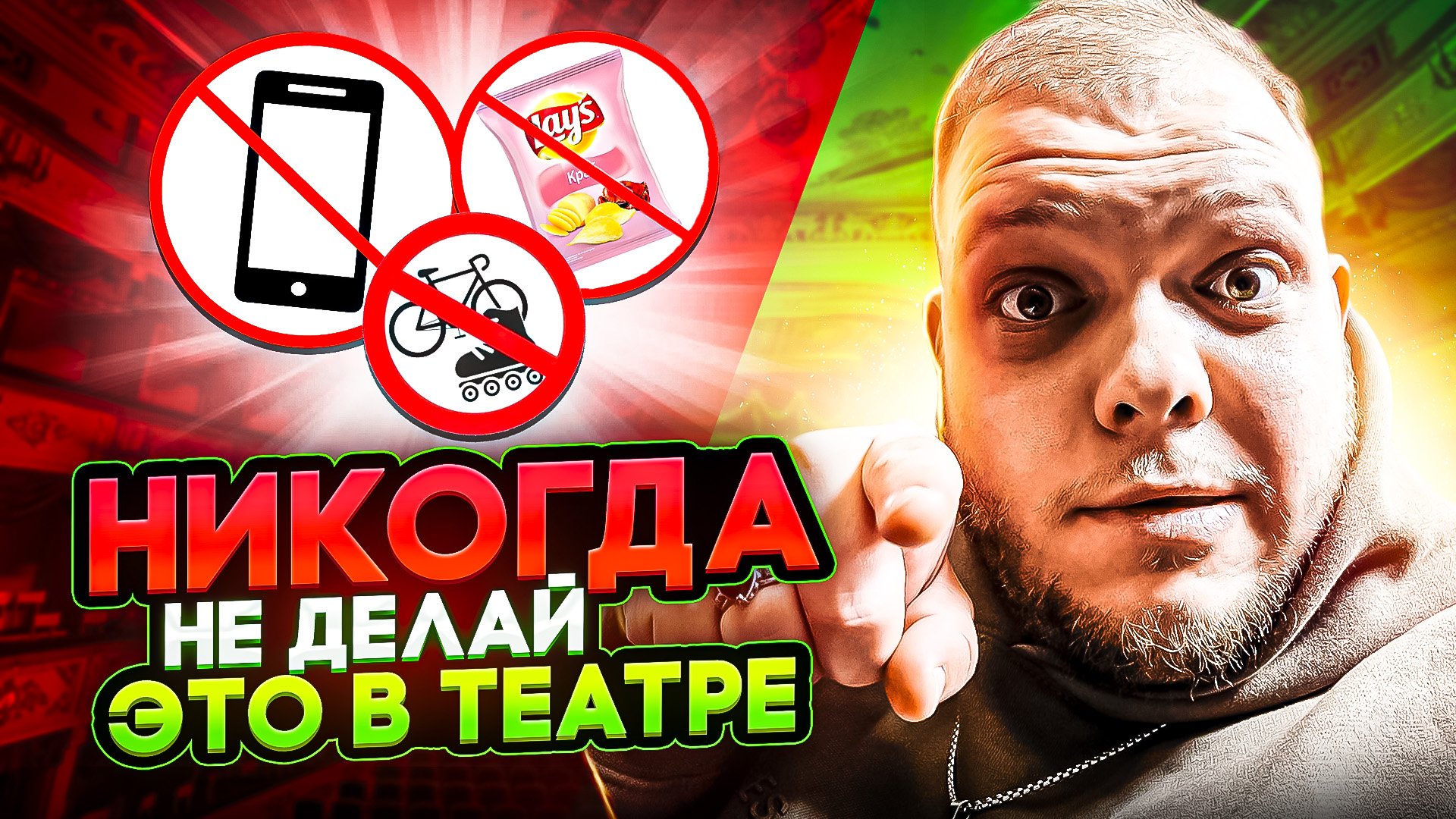 НИКОГДА НЕ ДЕЛАЙ ЭТО В ТЕАТРЕ! ХВАТИТ УЖЕ !