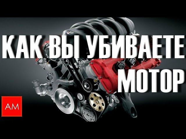 Как вы Убиваете Мотор своими руками!